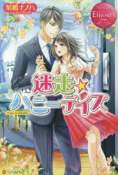 ■ISBN:9784434223495★日時指定・銀行振込をお受けできない商品になりますタイトル迷走★ハニーデイズ　Nene　＆　Takashi　葉嶋ナノハ/〔著〕ふりがなめいそうはに−でいずねねあんどたかしNENE＆TAKASHIえたにて...