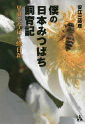 ■ジャンル：理学＞農学＞畜産業■ISBN：9784772660716■商品名：僕の日本みつばち飼育記 里山は今日も蜂日和 安江三岐彦/著★日時指定・銀行振込・コンビニ支払を承ることのできない商品になりますタイトル【新品】【本】僕の日本みつば...