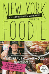■ISBN:9784862553546★日時指定・銀行振込をお受けできない商品になりますタイトルニューヨーク・フーディー　マンハッタン＆ブルックリンレストランガイド　池城美菜子/著ふりがなにゆ−よ−くふ−でい−まんはつたんあんどぶるつくりん...