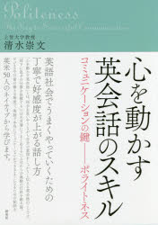 ■ISBN:9784327441128★日時指定・銀行振込をお受けできない商品になりますタイトル【新品】【本】心を動かす英会話のスキル　コミュニケーションの鍵−ポライトネス　清水崇文/著フリガナココロ　オ　ウゴカス　エイカイワ　ノ　スキル　...