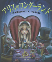 ■ISBN/JAN：9784843349830★日時指定をお受けできない商品になりますタイトル【新品】【本】アリスのワンダーランド　『不思議の国のアリス』150年の旅　キャサリン・ニコルズ/著　熊谷小百合/訳フリガナアリス　ノ　ワンダ−ラン...