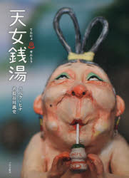 ■ISBN:9784893096159★日時指定・銀行振込をお受けできない商品になりますタイトル天女銭湯　ペクヒナ/作　長谷川義史/訳ふりがなてんによせんとう発売日201608出版社ブロンズ新社ISBN9784893096159大きさ1冊(...