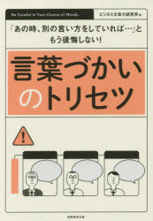 ■ISBN:9784788911925★日時指定・銀行振込をお受けできない商品になりますタイトル言葉づかいのトリセツ　「あの時、別の言い方をしていれば…」ともう後悔しない!　ビジネス文章力研究所/著ふりがなことばずかいのとりせつあのときべつ...