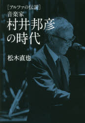 ■ISBN:9784309920665★日時指定・銀行振込をお受けできない商品になりますタイトル音楽家村井邦彦の時代　アルファの伝説　松木直也/著ふりがなおんがくかむらいくにひこのじだいあるふあのでんせつ発売日201608出版社茉莉花社IS...