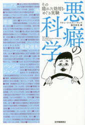 ■ISBN:9784314011419★日時指定・銀行振込をお受けできない商品になりますタイトル悪癖の科学　その隠れた効用をめぐる実験　リチャード・スティーヴンズ/〔著〕　藤井留美/訳ふりがなあくへきのかがくそのかくれたこうようおめぐるじつ...