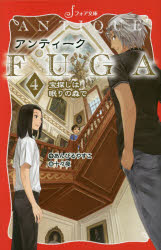 ■ISBN:9784265064915★日時指定・銀行振込をお受けできない商品になりますタイトルアンティークFUGA　4　宝探しは眠りの森で　あんびるやすこ/作　十々夜/画ふりがなあんてい−くふ−が44あんてい−く/FUGA44ふおあぶんこ...