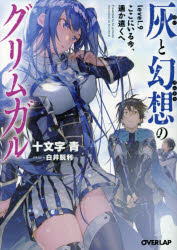 ■ISBN:9784865541496★日時指定・銀行振込をお受けできない商品になりますタイトル灰と幻想のグリムガル　level．9　ここにいる今、遥か遠くへ　十文字青/著ふりがなはいとげんそうのぐりむがる99お−ば−らつぷぶんこし−2−1...