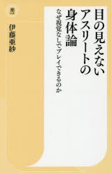 ■タイトルヨミ：メノミエナイアスリートノシンタイロンナゼシカクナシデプレイデキルノカウシオシンシヨ■著者：伊藤亜紗／著■著者ヨミ：イトウアサ■出版社：潮出版社 教養新書その他■ジャンル：新書・選書 教養 教養新書その他■シリーズ名：0■コメ...