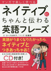 ■ISBN:9784862805195★日時指定・銀行振込をお受けできない商品になりますタイトルマンガで楽しく学べるネイティブにちゃんと伝わる英語フレーズ　ヨーク水砂子/文　佐藤政/マンガふりがなまんがでたのしくまなべるねいていぶにちやんと...