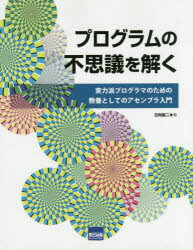 ■ISBN:9784877834067★日時指定・銀行振込をお受けできない商品になりますタイトル【新品】プログラムの不思議を解く　実力派プログラマのための教養としてのアセンブラ入門　日向俊二/著ふりがなぷろぐらむのふしぎおとくじつりよくはぷ...