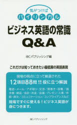 ■ISBN:9784794604316★日時指定・銀行振込をお受けできない商品になりますタイトルビジネス英語の常識Q＆A　これだけは知っておきたい最低限の英語表現　IBCパブリッシング/編ふりがなびじねすえいごのじようしききゆ−あんどえ−び...