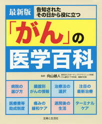 ■ISBN:9784391148848★日時指定・銀行振込をお受けできない商品になりますタイトル「がん」の医学百科　告知されたその日から役に立つ　向山雄人/監修　主婦と生活社/編ふりがながんのいがくひやつかさいしんがんのいがくひやつかこくち...
