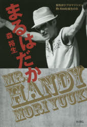 ■ISBN/JAN：9784870355835★日時指定をお受けできない商品になりますタイトル【新品】【本】まるはだか　脳性まひプロマジシャンMr．Handy誕生の日　森裕生/著フリガナマルハダカ　ノウセイ　マヒ　プロ　マジシヤン　ミスタ−...