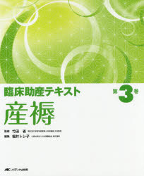 ■ISBN:9784840457651★日時指定・銀行振込をお受けできない商品になりますタイトル臨床助産テキスト　第3巻　産褥　福井トシ子/編集ふりがなりんしようじよさんてきすと33さんじよく発売日201609出版社メディカ出版ISBN97...