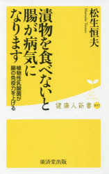 ■ISBN:9784331520550★日時指定・銀行振込をお受けできない商品になりますタイトル漬物を食べないと腸が病気になります　植物性乳酸菌が腸の免疫力を上げる　松生恒夫/著ふりがなつけものおたべないとちようがびようきになりますしよくぶ...