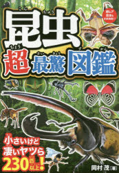 ■ISBN:9784522434628★日時指定・銀行振込をお受けできない商品になりますタイトル【新品】【本】昆虫　超最驚図鑑　岡村　茂　著フリガナコンチユウ　チヨウ　サイキヨウ　ズカン発売日201608出版社永岡書店ISBN9784522...