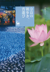 ■ISBN/JAN：9784473041180★日時指定をお受けできない商品になりますタイトル【新品】【本】奈良の朝歩き、宵遊び　倉橋みどり/著フリガナナラ　ノ　アサアルキ　ヨイアソビ　ナラ　オ　タノシム発売日201609出版社淡交社ISB...