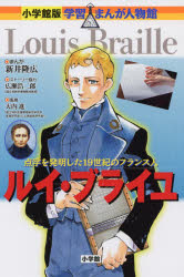 ■ISBN:9784092700307★日時指定・銀行振込をお受けできない商品になりますタイトル【新品】【本】ルイ・ブライユ　点字を発明した19世紀のフランス人　新井隆広/まんが　大内進/監修フリガナルイ　ブライユ　テンジ　オ　ハツメイ　シ...