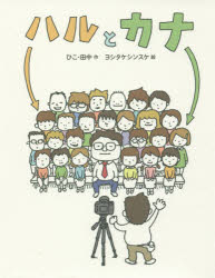 ■ISBN:9784062200998★日時指定・銀行振込をお受けできない商品になりますタイトル【新品】【本】ハルとカナ　ひこ・田中/作　ヨシタケシンスケ/絵フリガナハル　ト　カナ発売日201608出版社講談社ISBN97840622009...