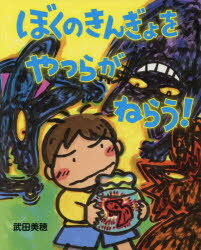 ■ISBN:9784097266587★日時指定・銀行振込をお受けできない商品になりますタイトル【新品】【本】ぼくのきんぎょをやつらがねらう!　武田美穂/作フリガナボク　ノ　キンギヨ　オ　ヤツラ　ガ　ネラウ　ピツカピカ　エホン発売日2016...