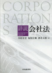 ■ISBN:9784502192319★日時指定・銀行振込をお受けできない商品になりますタイトル詳説会社法　川村正幸/著　仮屋広郷/著　酒井太郎/著ふりがなしようせつかいしやほう発売日201609出版社中央経済社ISBN9784502192...