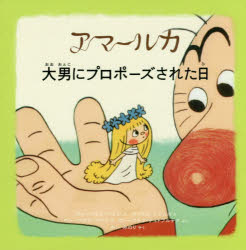 ■ISBN:9784905312208★日時指定・銀行振込をお受けできない商品になりますタイトルアマールカ　大男にプロポーズされた日　ヴァーツラフ・ベドジフ/え　ボフミル・シシュカ/え　ヴァーツラフ・ベドジフ/ぶん　ヴァーツラフ・チュトブル...