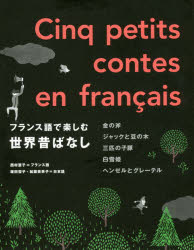 ■ISBN:9784794604347★日時指定・銀行振込をお受けできない商品になりますタイトルフランス語で楽しむ世界昔ばなし　西村亜子/フランス語　坂田雪子/日本語　加藤美季子/日本語ふりがなふらんすごでたのしむせかいむかしばなし発売日2...