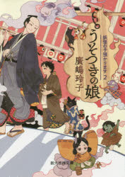 ■ISBN:9784488565039★日時指定・銀行振込をお受けできない商品になりますタイトルうそつきの娘　廣嶋玲子/著ふりがなうそつきのむすめそうげんすいりぶんこF−ひ−2−2ようかいのこあずかります2発売日201608出版社東京創元社...