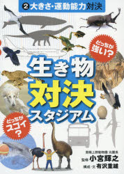 ■ISBN:9784845114733★日時指定・銀行振込をお受けできない商品になりますタイトル【新品】【本】どっちが強い?どっちがスゴイ?生き物対決スタジアム　2　大きさ・運動能力対決　有沢重雄/構成・文　小宮輝之/監修　今井桂三/イラス...