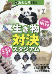 ■ISBN:9784845114757★日時指定・銀行振込をお受けできない商品になりますタイトル【新品】【本】どっちが強い?どっちがスゴイ?生き物対決スタジアム　4　おもしろ対決　有沢重雄/構成・文　小宮輝之/監修　今井桂三/イラストフリガ...