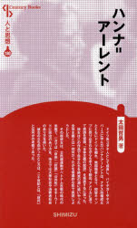 ■ISBN:9784389421809★日時指定・銀行振込をお受けできない商品になりますタイトルハンナ=アーレント　新装版　太田哲男/著ふりがなはんなあ−れんとせんちゆり−ぶつくすCENTURYBOOKSひととしそう180発売日201609...