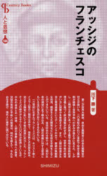 ■ISBN:9784389421847★日時指定・銀行振込をお受けできない商品になりますタイトルアッシジのフランチェスコ　新装版　川下勝/著ふりがなあつしじのふらんちえすこせんちゆり−ぶつくすCENTURYBOOKSひととしそう184発売日...