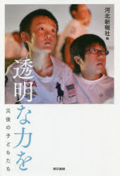 ■ISBN/JAN：9784487810475★日時指定をお受けできない商品になりますタイトル【新品】【本】透明な力を　災後の子どもたち　河北新報社/編フリガナトウメイ　ナ　チカラ　オ　サイゴ　ノ　コドモタチ発売日201609出版社東京書籍...