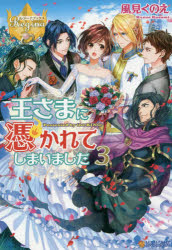 ■ISBN:9784434223518★日時指定・銀行振込をお受けできない商品になりますタイトル【新品】【本】王さまに憑かれてしまいました　3　風見くのえ/〔著〕フリガナオウサマ　ニ　ツカレテ　シマイマシタ　3　3　レジ−ナ　ブツクス発売日...