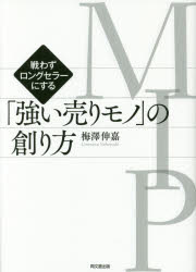 ■ISBN：9784495648312★日時指定をお受けできない商品になりますタイトル【新品】【本】「強い売りモノ」の創り方　戦わずロングセラーにする　梅澤伸嘉/著フリガナツヨイ　ウリモノ　ノ　ツクリカタ　ツヨイ　ウリモノ　エムアイピ−　ノ...