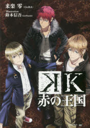 ■ISBN:9784062838931★日時指定・銀行振込をお受けできない商品になりますタイトル【新品】【本】K赤の王国　来楽零/著フリガナケ−　アカ　ノ　オウコク　K/アカ/ノ/オウコク　コウダンシヤ　ボツクス　コウダンシヤ/BOX発売日...