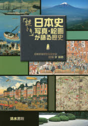 ■ISBN:9784389225841★日時指定・銀行振込をお受けできない商品になりますタイトル【新品】【本】謎トキ日本史写真・絵画が語る歴史　阿部泉/編著フリガナナゾトキ　ニホンシ　シヤシン　カイガ　ガ　カタル　レキシ発売日201609出...
