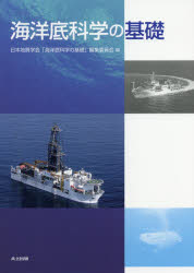 ■ジャンル：理学＞地学＞地球科学■ISBN：9784320047297■商品名：海洋底科学の基礎 日本地質学会「海洋底科学の基礎」編集委員会/編★日時指定・銀行振込・コンビニ支払を承ることのできない商品になりますタイトル【新品】【本】海洋底...
