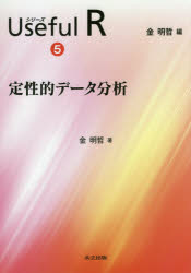 ■ISBN/JAN：9784320123687★日時指定をお受けできない商品になりますタイトル【新品】【本】シリーズUseful　R　5　金明哲/編フリガナシリ−ズ　ユ−スフル　ア−ル　5　5　シリ−ズ/USEFUL/R　5　5　テイセイテ...