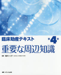 ■ISBN:9784840457668★日時指定・銀行振込をお受けできない商品になりますタイトル臨床助産テキスト　第4巻　重要な周辺知識　福井トシ子/編集ふりがなりんしようじよさんてきすと44じゆうようなしゆうへんちしき発売日201609出...