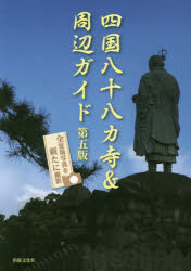 ■ISBN:9784883386000★日時指定・銀行振込をお受けできない商品になりますタイトル四国八十八カ寺＆周辺ガイドふりがなしこくはちじゆうはつかじあんどしゆうへんがいどしこく/88かじ/＆/しゆうへん/がいど発売日201609出版社...