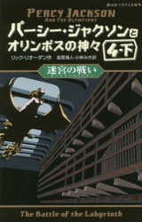 ■ISBN:9784863893221★日時指定・銀行振込をお受けできない商品になりますタイトルパーシー・ジャクソンとオリンポスの神々　4−下　迷宮の戦い　リック・リオーダン/作ふりがなぱ−し−じやくそんとおりんぽすのかみがみ4−24−2せ...
