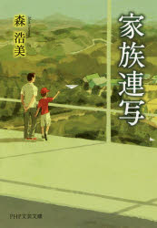 ■ISBN:9784569766089★日時指定・銀行振込をお受けできない商品になりますタイトル家族連写　森浩美/著ふりがなかぞくれんしやぴ−えいちぴ−ぶんげいぶんこも−3−1PHP/ぶんげい/ぶんこも−3−1発売日201609出版社PHP...