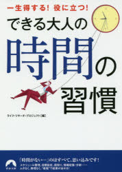 ■タイトルヨミ：デキルオトナノジカンノシユウカンオトナノジタンリヨクヒヤクジユウゴノコツオトナノベンキヨウリヨクイツシヨウトクスルヤクニタツセイシユンブンコラー8■著者：ライフ・リサーチ・プロジェクト／編■著者ヨミ：ライフリサーチプロジエク...