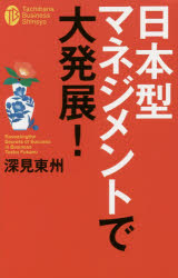 ■ISBN:9784813325413★日時指定・銀行振込をお受けできない商品になりますタイトル日本型マネジメントで大発展!　深見東州/著ふりがなにほんがたまねじめんとでだいはつてんにほんがたけいえいでだいはつてんたちばなびじねすしんしよC...