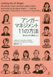 ■ISBN:9784772415132★日時指定・銀行振込をお受けできない商品になりますタイトルアンガーマネジメント11の方法　怒りを上手に解消しよう　ロナルド　T．ポッターエフロン/著　パトリシア　S．ポッターエフロン/著　藤野京子/監訳...
