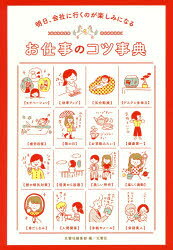 ■ISBN:9784905073543★日時指定・銀行振込をお受けできない商品になりますタイトル明日、会社に行くのが楽しみになるお仕事のコツ事典　文響社編集部/編ふりがなあすかいしやにいくのがたのしみになるおしごとのこつじてん発売日2016...