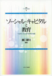 ■ISBN:9784623077700★日時指定・銀行振込をお受けできない商品になりますタイトル叢書ソーシャル・キャピタル　2　ソーシャル・キャピタルと教育　「つながり」づくりにおける学校の役割ふりがなそうしよそ−しやるきやぴたる22そ−し...