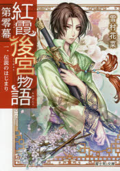 ■ISBN:9784040709376★日時指定・銀行振込をお受けできない商品になりますタイトル紅霞後宮物語　第0幕1　伝説のはじまり　雪村花菜/〔著〕ふりがなこうかこうきゆうものがたり0−10−1ふじみえるぶんこゆ−2−2−1ふじみ/L/...