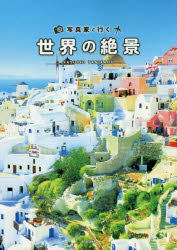 ■ISBN:9784883503094★日時指定・銀行振込をお受けできない商品になりますタイトル写真家と行く世界の絶景　谷角靖/著ふりがなしやしんかといくせかいのぜつけい発売日201610出版社青菁社ISBN9784883503094大きさ...